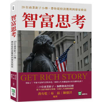 预售 喬有乾 智富思考：20位商業鉅子小傳，帶你從投資獲利到發家致富 崧燁文化
