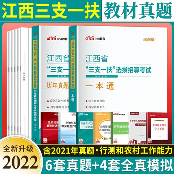 三支一扶公共基础知识】中公2022江西省三支一扶考试用书专用教材一本通行政职业能力农村工作能力测验