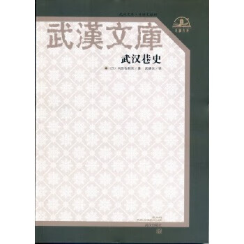 武汉港史(武汉文库 日译文献辑)