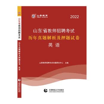 山香2022年山东省教师招聘考试历年真题解析及押题试卷.英语