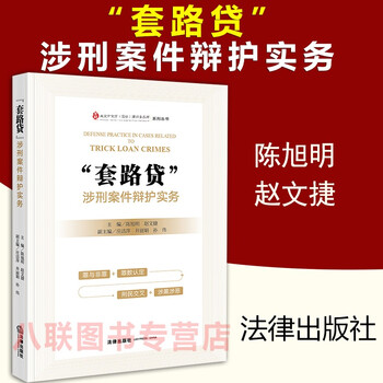 现货正版2022套路贷涉刑案件辩护实务 陈旭明 赵文捷 套路贷涉刑案件典型案例定性证据认定金融科技产业链共犯刑民交叉研究