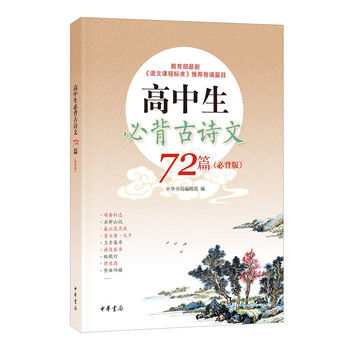 高中生必背古诗文72篇（必背版）