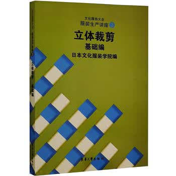 服装生产讲座 3 立体裁剪基础编 图书
