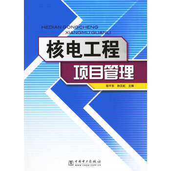 核电工程项目管理 程平东、孙汉虹
