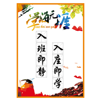 班级教室布置课堂纪律入班即静入座即学宣传画挂图勤奋学习励志标语墙贴纸SCZ SCZ71-01 入班即静 70*100cm  PP覆膜贴纸