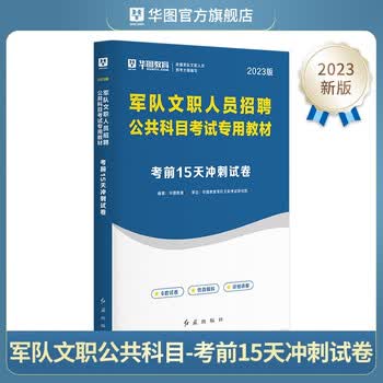 华图教育军队文职2023公共科目考试教材考前15天冲刺卷军队文职考试用书2022部队文职考试考前冲刺