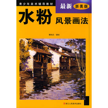 水粉风景画法【正版图书】