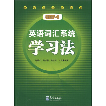 英语词汇系统学习法【正版图书】