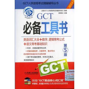2014GCT工具书 第5版 全国GCT入学资格考试命题研究组组编 机械工业出版社