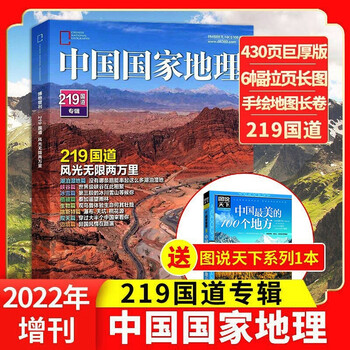 【219国道专辑送书1本】中国国家地理杂志2022年增刊 G219国道专辑430页加厚版赠6幅拉页海报+手绘长卷 自然人文旅游考古科普期刊图书
