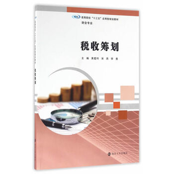 [正版图书] 税收筹划 黄爱玲,宋燕,李勇 南京大学出版社 9787305173141