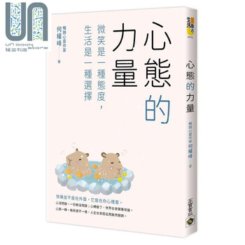 心态的力量 微笑是一种态度 生活是一种选择 港台原版 何权峰 高宝