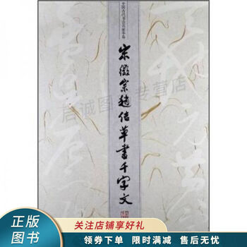 中国古代书法名家手卷：宋徽宗赵佶草书千字文