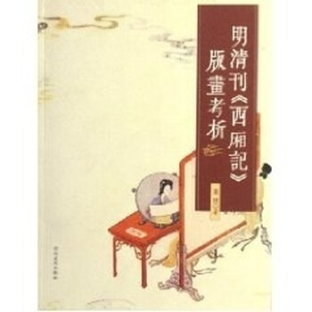 明清刊西厢记版画考析