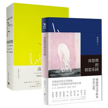 洛丽塔+房思琪的初恋乐园共2册 林奕含