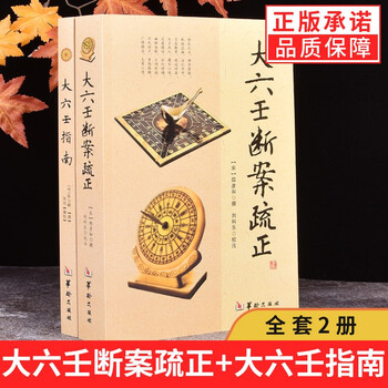  2册大六壬指南+ 大六壬断案疏中国古典风水学名著术数预测 易经类中国传统文化书籍 2册