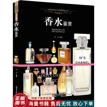 香氛魅力：香水鉴赏/世界高端文化珍藏图鉴大系