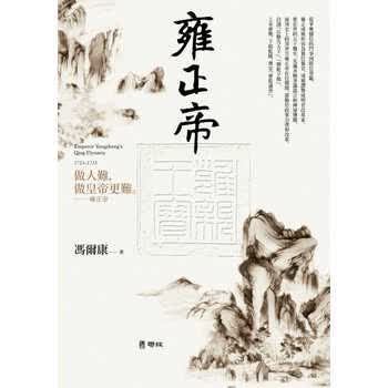 预售 冯尔康 雍正帝（二版） 联经出版公司