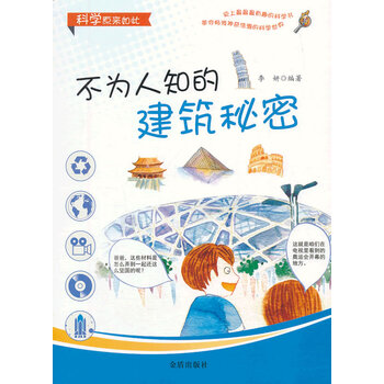 科学原来如此 不为人知的建筑秘密 李妍