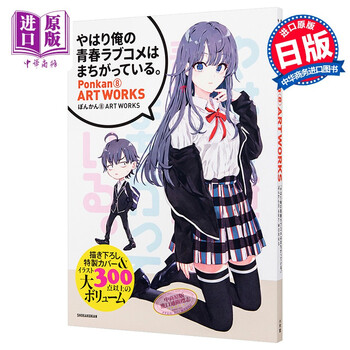 我的青春恋爱物语果然有问题 Ponkan8画集 日文原版 やはり俺の青春ラブコメはまちがっている