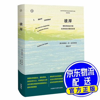 彼岸-博物学家古尔德生命观念文集的末卷