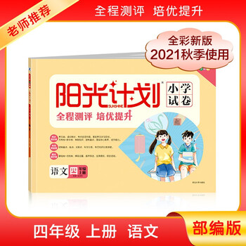 2021秋阳光计划小学试卷 四年级上册 语文 （全彩版）