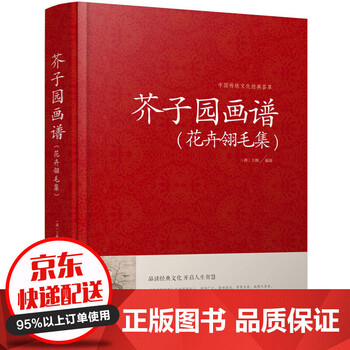 中国传统文化经典荟萃一芥子园画谱·花卉翎毛集（精装）中国画坛教科书基本技法芥子园 画传品读经典文化