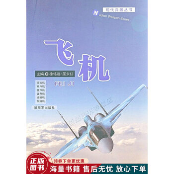 现代兵器丛书：飞机