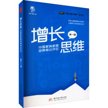 增长思维 中国家装家居经典商业评论