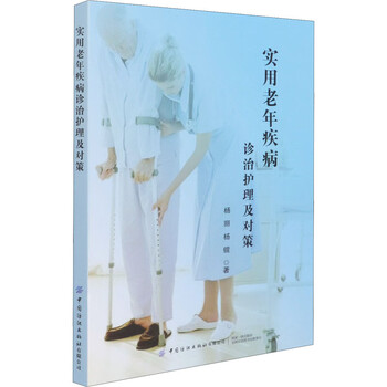 实用老年疾病诊治护理及对策 图书