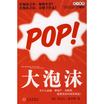 大泡沫:为什么金融、房地产、互联网、能源泡沫对经济有益？【新华书店，售后无忧】