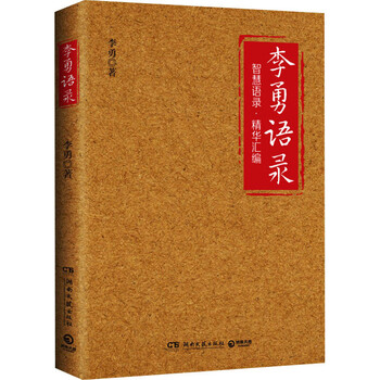 李勇语录