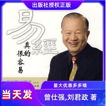 顺丰速运 易经真的很容易 曾仕强