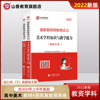 山香教育2022教师资格证考试用书高中美术学科知识与教学能力教材真题试卷套装2本