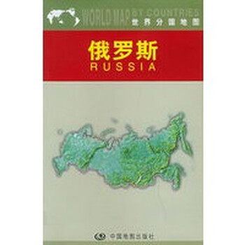 世界分国地图：俄罗斯【正版图书】
