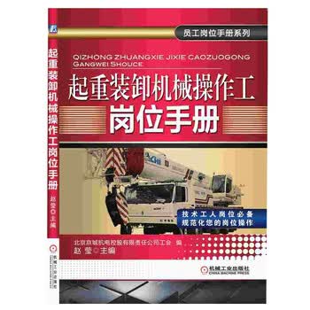 起重装卸机械操作工岗位手册