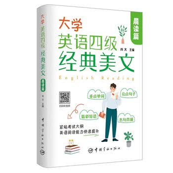 大学英语四级经典美文·晨读篇 紧贴考试大纲 阅读能力快速提升 扫码听音频