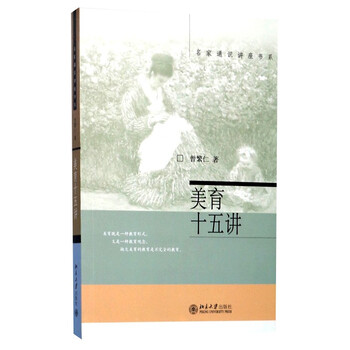 美育十五讲 名家通识讲座书系