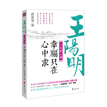 王阳明人生励心课:幸福只在心中求 鹤阑珊