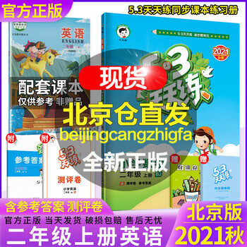 53天天练二年级英语上册BJ北京版小学英语同步练习册 53天天练2年级上册配北京版课本含答案 二年级上册 北京版