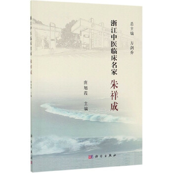 朱祥成/浙江中医临床名家