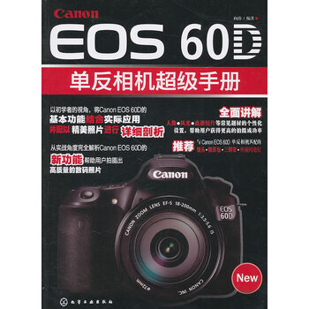 Cannon EOS 60D单反相机超级手册 向玮著 9787122099693 化学工业出版社
