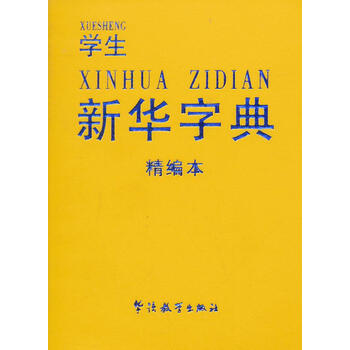 学生新华字典 于明善