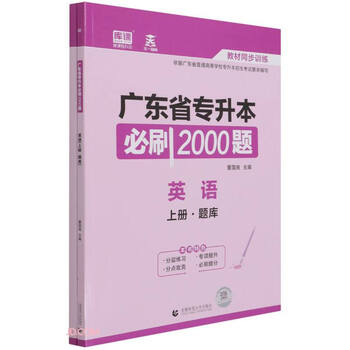 广东省专升本必刷2000题·英语