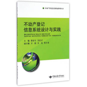 不动产登记信息系统设计与实践【正版图书】