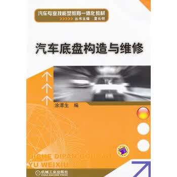 汽车底盘构造与维修 涂潭生
