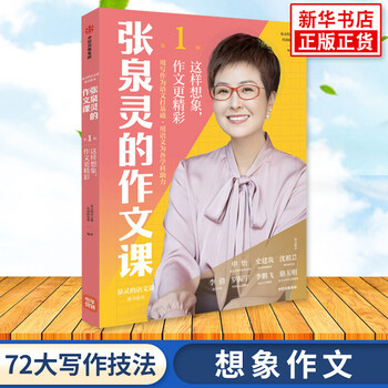 张泉灵的作文课想象 观察 写人 叙事 基础写作题材 泉灵的语文课图书系列漫画引导作文加油站 这样想象，作文更精彩 定价：49.8