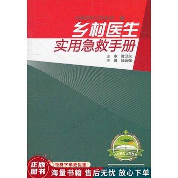 乡村医生实用急救手册