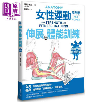 女性运动解剖学 伸展与体能训练 港台原版 马克维拉 枫书坊