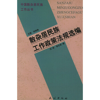 散杂居民族工作政策法规选编【正版图书】